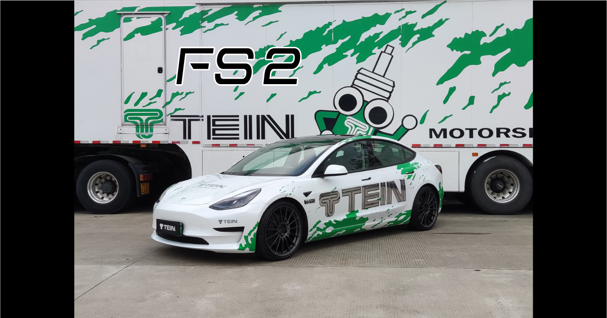 TEIN.co.jp: FS2 - 製品紹介